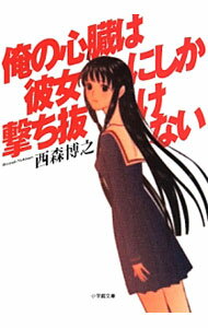 &nbsp;&nbsp;&nbsp; 俺の心臓は彼女にしか撃ち抜けない 文庫 の詳細 普通の高校生（妹属性のアニオタ）杵屋孝志は、ある日、神社で超絶美少女の巫女・霞に出会う。聞けば、自分は神に選ばれたのだという。一方で、中年サラリーマンにも...