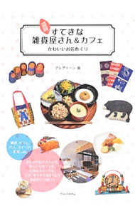 &nbsp;&nbsp;&nbsp; 盛岡すてきな雑貨屋さん＆カフェ 単行本 の詳細 おしゃれなアイテム、ほっこりカフェ、人気のスイーツ…。ココロをくすぐる盛岡のすてきな雑貨屋さん＆カフェを、エリアごとに紹介します。スタッフのおすすめなども...