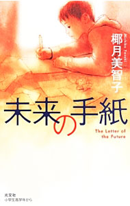&nbsp;&nbsp;&nbsp; 未来の手紙 単行本 の詳細 5年生になっていじめられるようになり、未来のことだけを考えることにしたぼくは、未来のぼくへ手紙を出すが…。表題作をはじめ、10代の微妙な気持ちを掬い取り、もやもやを言葉にした...