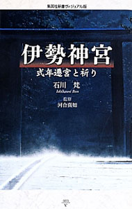 &nbsp;&nbsp;&nbsp; 伊勢神宮 新書 の詳細 伊勢神宮と神域を30年以上撮影してきた著者が、その深遠な祈りの世界と、2度の遷宮の貴重な記録を公開。一般には公開されていない数々の神域と神事の写真をまじえ、人々をひきつける伊勢神...