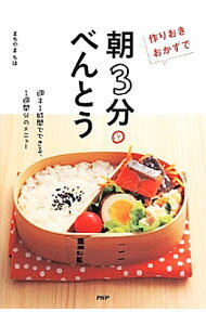 &nbsp;&nbsp;&nbsp; 作りおきおかずで「朝3分べんとう」 単行本 の詳細 週末に作りおきおかずを仕込んで、朝パパっと3分でアレンジしたら、おいしいお弁当が完成！　組み合わせる食材で4変化させられる基本の作りおきおかずのレシピ...