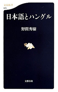 &nbsp;&nbsp;&nbsp; 日本語とハングル 新書 の詳細 仮名、漢字、ローマ字など他に例のないほど様々な文字が混じる日本語は、驚天動地の不思議な言語。ハングルという文字を根拠地に据えて、そこから日本語という言語を照らすことで、そ...