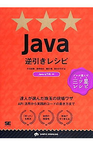 &nbsp;&nbsp;&nbsp; Java逆引きレシピ 単行本 の詳細 Javaの開発環境や基本構文といった基礎的な知識から応用テクニックまで、目次から「やりたいこと」を探し該当レシピを参照できるJavaプログラミングの逆引き集。メモ欄...