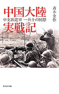 &nbsp;&nbsp;&nbsp; 中国大陸実戦記 文庫 の詳細 広漠たる中国大陸の戦場裡に展開された苛酷なる日々。鏡116聨隊要員として新発田に入隊、飢餓と悪疫、極寒と灼熱に耐え、生と死が紙一重の極限にあって激戦を重ねた一兵士の青春譜。...