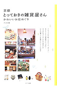 &nbsp;&nbsp;&nbsp; 京都とっておきの雑貨屋さん 単行本 の詳細 ナチュラルや和、エスニック、ポップ…。色とりどりの雑貨がいっぱい！　とっておきの京都の雑貨屋さんを紹介。店の基本情報をマップ付きで掲載するほか、イチオシ商品な...
