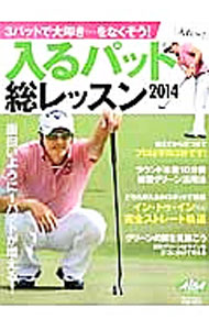&nbsp;&nbsp;&nbsp; 入るパット総レッスン 2014 単行本 の詳細 石川遼のパッティング連続写真を解説するほか、パター名人の“俺のパッティング理論”、感覚が蘇るパターの打ち方、レベル別ロングパットを2つで上がる距離合わせの...