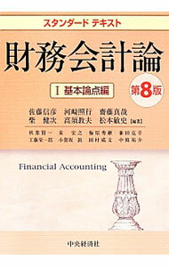 &nbsp;&nbsp;&nbsp; 財務会計論 1 単行本 の詳細 会計基準等の解説だけでなく、その基礎にある考え方を明らかにすることに重点を置いたテキスト。1では、基礎概念から個別・連結財務諸表の基本項目までを詳述。企業結合・連結会計基...