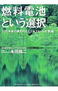 &nbsp;&nbsp;&nbsp; 燃料電池という選択 単行本 の詳細 “夢”が我が家にやってきた−。東芝グループが大型の「りん酸形燃料電池」の開発を開始してから、家庭用コージェネレーションシステム「エネファーム」の商品化に至るまでの、技...