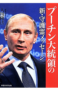 &nbsp;&nbsp;&nbsp; プーチン大統領の新・守護霊メッセージ 単行本 の詳細 日本とロシアの未来、オバマ大統領とアメリカの矛盾と限界、そしてウクライナ問題の真相…。プーチン大統領の守護霊を招霊し、インタビュー。プーチン大統領の...