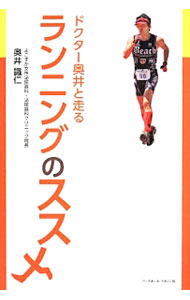 &nbsp;&nbsp;&nbsp; ドクター奥井と走るランニングのススメ 単行本 の詳細 ホルモン分泌をよくして女性も男性も健康な体になろう！　性ホルモンの知識を説明し、頭痛に効くスローランニング、体に優しい初級トレランなど、性ホルモンの...