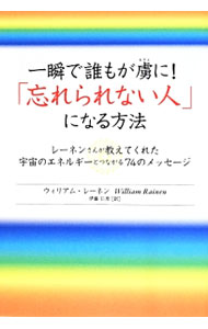 &nbsp;&nbsp;&nbsp; 一瞬で誰もが虜に！「忘れられない人」になる方法 単行本 の詳細 きょうから、きれいな明るい色の服を着てください。宇宙はすぐにあなたに気づいて応援します−。宇宙のエネルギーとつながり、輝き、他人から忘れら...