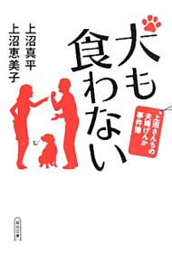 &nbsp;&nbsp;&nbsp; 犬も食わない 文庫 の詳細 初めてのけんか、嫁姑、子育て、浮気、海外旅行、夫の多趣味…。こうしてけんかになり、こうして乗り越えた！　結婚生活37年になる上沼恵美子と上沼真平の夫婦げんかヒストリー。最新の...
