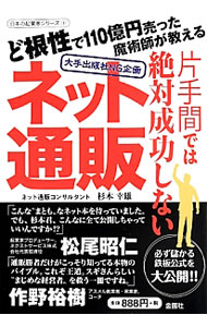 &nbsp;&nbsp;&nbsp; 片手間では絶対成功しない『ネット通販』 単行本 の詳細 なんの変哲もない商品をヒット商品に変える！　ネット通販の魔術師が、ネット通販で成功したいと考えている小さな会社の経営者などに向けて、成功を得るため...