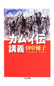 &nbsp;&nbsp;&nbsp; カムイ伝講義 文庫 の詳細 江戸学の第一人者が、白土三平の「カムイ伝」を通して、江戸の社会構造を新視点で読み解く。江戸の階級制度から現代の格差・貧困社会が、一揆の伝統から現代のデモが、そして江戸時代の肥...