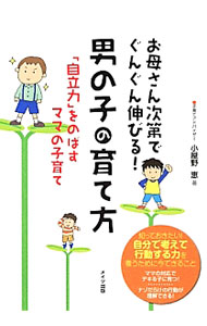 &nbsp;&nbsp;&nbsp; お母さん次第でぐんぐん伸びる！男の子の育て方 単行本 の詳細 自分の理解を超える「男の子」という生き物を授かったママが、できるだけストレスなく、楽しく子育てするためのヒント集。男の子の「自分で考えて行動...