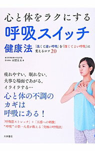 &nbsp;&nbsp;&nbsp; 心と体をラクにする呼吸スイッチ健康法 単行本 の詳細 心と体の不調には「呼吸」が大きくかかわっています。心と呼吸の不思議な関係を解説し、心身を健やかに保つ“究極の呼吸”のための「呼吸筋ストレッチ」と、よ...