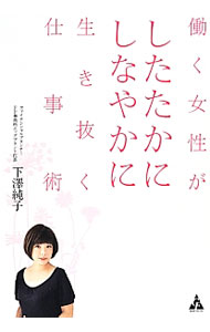 &nbsp;&nbsp;&nbsp; 働く女性がしたたかにしなやかに生き抜く仕事術 単行本 の詳細 シングルマザー＆資格・経験なしの工場パートから、ファイナンシャルプランナーへステップアップした極意、教えます！　家族の理解や職場の人間関係と...