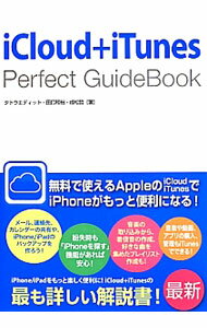 &nbsp;&nbsp;&nbsp; iCloud＋iTunes　Perfect　GuideBook 単行本 の詳細 連絡先の保管や端末のバックアップなど、さまざまな機能が備わっている「iCloud」と、iPhoneやiPadをパソコンと連...