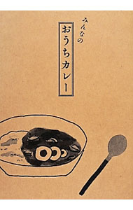 &nbsp;&nbsp;&nbsp; みんなのおうちカレー 単行本 の詳細 そとで食べるカレーもいいけれど、やっぱり一番は、うちで食べるカレー。作家、料理家、芸能人など、さまざまな職業の20人が、おうちカレーのレシピを紹介し、カレーへの思い...