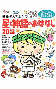&nbsp;&nbsp;&nbsp; 星と神話のおはなし20話 単行本 の詳細 古くから世界に伝わる夢と冒険に満ちあふれた星や星座のおはなしを全20話収録。幼児教育の現場で評価の高いイラストレーターによる挿絵も掲載した、ひとり読みにもピッタ...