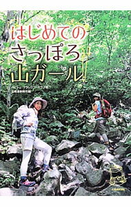 &nbsp;&nbsp;&nbsp; はじめてのさっぽろ山ガール 単行本 の詳細 お散歩気分のハイキングから本格的な登山道まで、札幌近郊の21山をガイド。登山ルートの丁寧な解説、難易度、マップ、高低図、立ち寄りスポットなどを掲載する。データ...