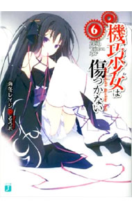 &nbsp;&nbsp;&nbsp; 機巧少女は傷つかない　【新版】 6 文庫 の詳細 カテゴリ: 中古本 ジャンル: 文芸 ライトノベル　男性向け 出版社: KADOKAWA レーベル: MF文庫J 作者: 海冬レイジ カナ: マシンドー...