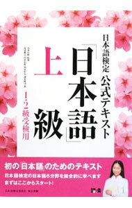 &nbsp;&nbsp;&nbsp; 日本語検定公式テキスト「日本語」　上級（1・2級受検用） 単行本 の詳細 カテゴリ: 中古本 ジャンル: 産業・学術・歴史 日本語 出版社: 東京書籍 レーベル: 作者: 安達雅夫／川本信幹／速水博司　...