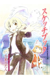 &nbsp;&nbsp;&nbsp; 【初回限定版　ミニ画集付】スケッチブック 9 B6版 の詳細 カテゴリ: 中古コミック ジャンル: 青年 出版社: マッグガーデン レーベル: BLADE　COMICS 作者: 小箱とたん カナ: スケ...