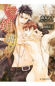 &nbsp;&nbsp;&nbsp; 愛の鎖で縛られて 文庫 の詳細 カテゴリ: 中古本 ジャンル: 文芸 ボーイズラブ 出版社: KADOKAWA レーベル: B−PRINCE文庫 作者: 森本あき カナ: アイノクサリデシバラレテ / ...