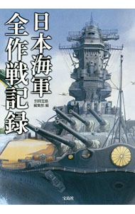 &nbsp;&nbsp;&nbsp; 日本海軍全作戦記録 文庫 の詳細 カテゴリ: 中古本 ジャンル: 料理・趣味・児童 ミリタリー 出版社: 宝島社 レーベル: 宝島SUGOI文庫 作者: 別冊宝島編集部【編】 カナ: ニホンカイグンゼン...