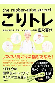 &nbsp;&nbsp;&nbsp; the　rubber−tube　strech　こりトレ 単行本 の詳細 カテゴリ: 中古本 ジャンル: スポーツ・健康・医療 健康法 出版社: 文藝春秋 レーベル: 作者: 富永喜代 カナ: ザラバーチ...