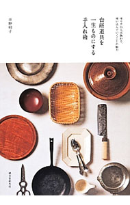 &nbsp;&nbsp;&nbsp; 台所道具を一生ものにする手入れ術 単行本 の詳細 使いはじめたとき以上に良い道具になる。そのための手入れ術を、台所道具の作り手25人が紹介。木・土・金属などの素材ごとに、それぞれの特性に合わせた手入れの...