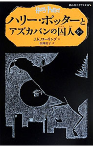 &nbsp;&nbsp;&nbsp; ハリー・ポッターとアズカバンの囚人 3−2 新書 の詳細 ホグワーツを護るために配備された監獄の看守、吸魂鬼（ディメンター）に襲われたハリーは、両親の最期の声を聞いてしまう。絶望の淵に立つハリーを救った...