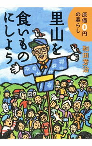 &nbsp;&nbsp;&nbsp; 里山を食いものにしよう 単行本 の詳細 お金よりも大切な“本物の豊かさ”とは？　広島の山奥に暮らし、里山暮らしを真の「豊かな暮らし」として広める活動を行っている著者が、原価0円生活、我が傍流人生がくれた...