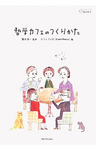 &nbsp;&nbsp;&nbsp; 哲学カフェのつくりかた 単行本 の詳細 哲学カフェを中心に対話ワークショップを展開する任意団体「カフェフィロ」の4つの哲学カフェや、さまざまなスタイルの哲学カフェを紹介するほか、哲学対話がどのような意義...