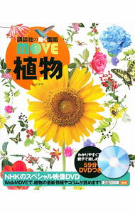 &nbsp;&nbsp;&nbsp; 【DVD付】植物 単行本 の詳細 日本で見られるものを中心に約850種類の植物を、美しい写真と付属DVD収録のNHKのスペシャル映像で紹介。マメ知識やミニコラムも掲載する。 付属品：DVD付 カテゴリ:...