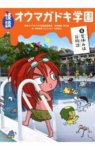 &nbsp;&nbsp;&nbsp; 怪談オウマガドキ学園 8 新書 の詳細 オウマガドキ学園のクラスメートはオバケと幽霊と妖怪と…。さあ、もうすぐ授業がはじまるよ。8は、「夏休み」をテーマに13編の怖い話を収録。ハードカバー版も同時刊行。...