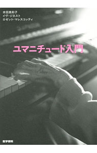 &nbsp;&nbsp;&nbsp; ユマニチュード入門 単行本 の詳細 攻撃的になったり、徘徊するお年寄りを「こちらの世界」に戻す様子を指して「魔法のような」とも称される「ユマニチュード」。誰もが学ぶことができ、実践できる認知症ケアの新し...