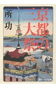 &nbsp;&nbsp;&nbsp; 京都の三大祭 文庫 の詳細 古式ゆかしい王朝絵巻のような葵祭、壮麗な山鉾・花傘の巡行する祇園祭、そして時代装束の鮮やかな時代祭。三祭三様の由来と見どころをふまえ、京都千二百年の史流をたどりながら、祭文化...