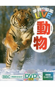 &nbsp;&nbsp;&nbsp; 【DVD付】動物　学研の図鑑LIVE 単行本 の詳細 動物たちの大きさや食べるものなどを、最新の情報とともに紹介。代表的な動物の実物大写真も掲載する。スマートフォンをかざすと動画が見れるマーク付き。付属...