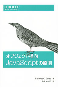 &nbsp;&nbsp;&nbsp; オブジェクト指向JavaScriptの原則 単行本 の詳細 JavaScriptが持つオブジェクト指向的な言語特性や、その特性を強力にサポートするECMAScript　5の機能を紹介し、それらの特性や機...