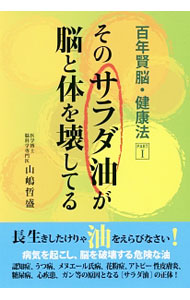 &nbsp;&nbsp;&nbsp; そのサラダ油が脳と体を壊してる 単行本 の詳細 サラダ油の中には、脳の細胞を破壊し、全身の細胞にダメージを与えて、炎症を起こしやすくする危険な物質が含まれている。脳に悪い油、昨今の食料油事情について解説...