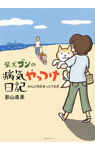 &nbsp;&nbsp;&nbsp; 柴犬ゴンの病気やっつけ日記 単行本 の詳細 柴犬のゴン（16歳）が余命1カ月！？　さあ、私にできることは何だろう−。がんにかかり、舌の付け根あたりに腫瘍ができてしまったゴンの、笑いあり涙ありの闘病を綴る...