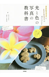 &nbsp;&nbsp;&nbsp; 光と色の写真の教科書 単行本 の詳細 ふんわりフォト＆こっくりフォトを撮るコツが満載の、光と色を自在に操るための教科書。作例には、写真を撮った時の作者の考えやテクニックの解説、詳細な撮影データを掲載する...