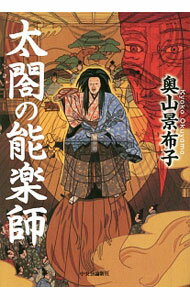 &nbsp;&nbsp;&nbsp; 太閤の能楽師 単行本 の詳細 その男の使命は、天下人を能に狂わせること−。不可解な密命を帯び、利休亡き後の太閤秀吉に近づく能楽師・暮松新九郎。やがて家康、利家まで巻き込み、能に熱中していく秀吉だが、密命...