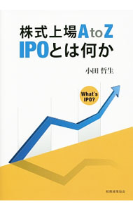 &nbsp;&nbsp;&nbsp; 株式上場A　to　Z　IPOとは何か 単行本 の詳細 会計士として株式上場の実務に携わってきた著者が、これから株式上場を検討する人、株式上場の実務に関わる人に向け、株式上場をより現実に近い形で理解できる...