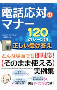 &nbsp;&nbsp;&nbsp; 電話応対のマナー120のシーン別正しい受け答え 単行本 の詳細 さまざまなビジネスシーンでの電話応対を想定し、誰もがつい言ってしまうNG例、解説とOK例、すぐに使える言い換えフレーズを掲載した実例集。電...