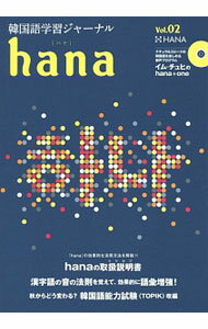 &nbsp;&nbsp;&nbsp; 【CD付】hana　Vol．02 単行本 の詳細 読んで、聞いて、楽しむ韓国語学習誌。Vol．02は、効果的に語彙を増強する方法や、2014年10月に実施される「韓国語能力試験（TOPIK）」改編情報等...