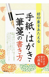 &nbsp;&nbsp;&nbsp; 手紙・はがき・一筆箋の書き方 単行本 の詳細 季節の手紙やお礼状、冠婚葬祭などのおつきあいの手紙から英文手紙までを網羅し、受けとる人に好印象をあたえる文例を多数掲載。注意したいポイントと手紙の基本構成も...