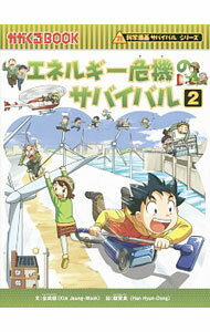 &nbsp;&nbsp;&nbsp; エネルギー危機のサバイバル（科学漫画サバイバルシリーズ） 2 単行本 の詳細 電気と石油が消えてから数日。大混乱を解消するには発電所を稼働させるしかないが、発電所にたどり着くこともままならない。ジオはエ...